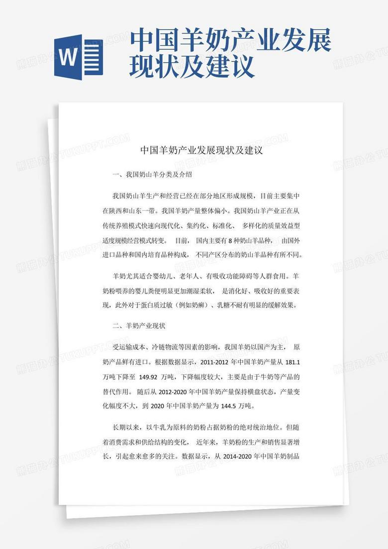 中国羊奶产业发展现状及建议Word模板下载 编号lgaoagjy 熊猫办公