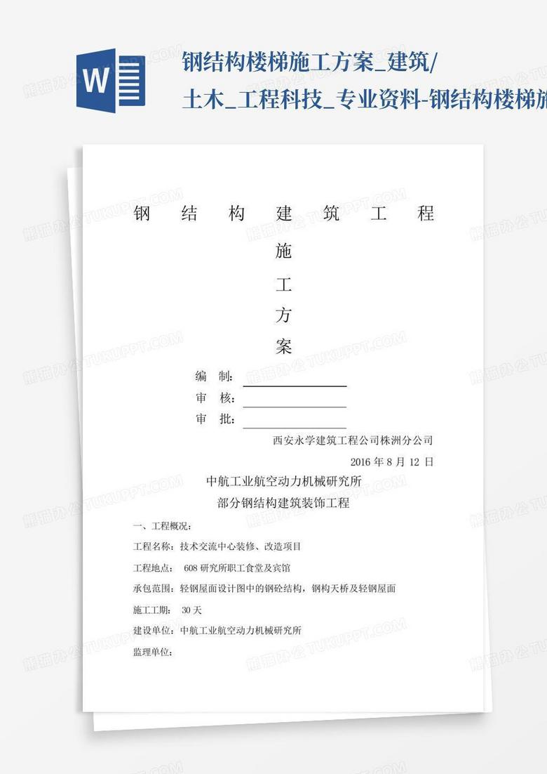 钢结构楼梯施工方案 建筑 土木 工程科技 专业资料 钢结构楼梯施工 Word模板下载 编号lvvevbzp 熊猫办公