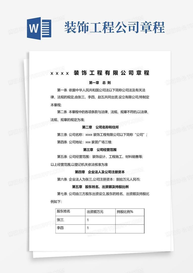 装饰工程公司章程Word模板下载 编号lkynypba 熊猫办公