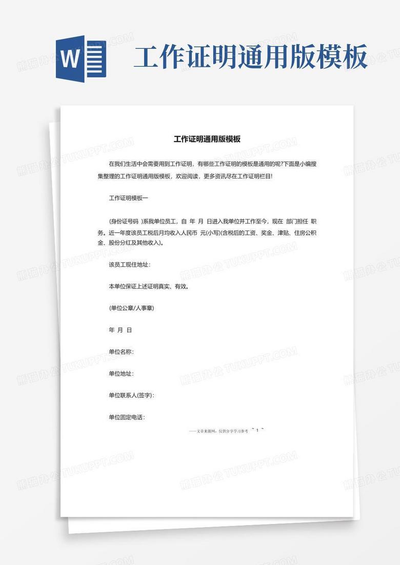 工作证明通用版Word模板下载 编号lvvevbnd 熊猫办公