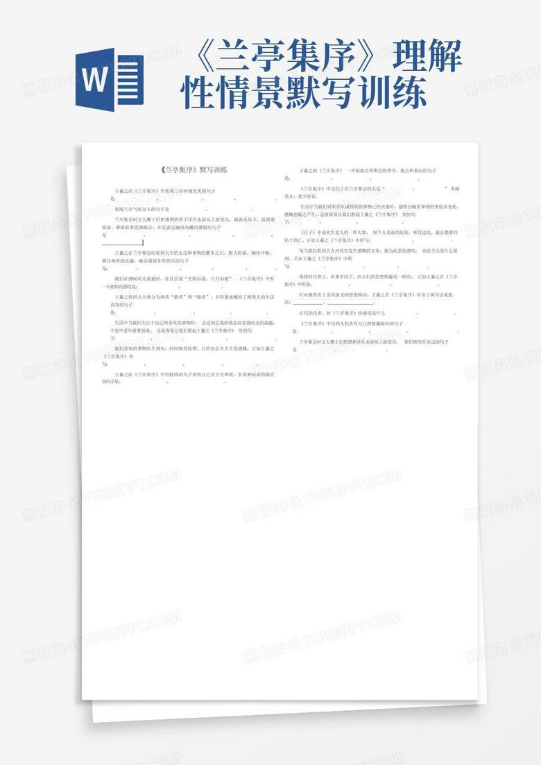 兰亭集序理解性情景默写训练Word模板下载 编号lmnmndxg 熊猫办公