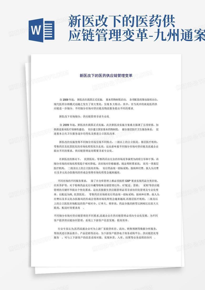 新医改下的医药供应链管理变革 九州通案例Word模板下载 编号lnyozpmr 熊猫办公