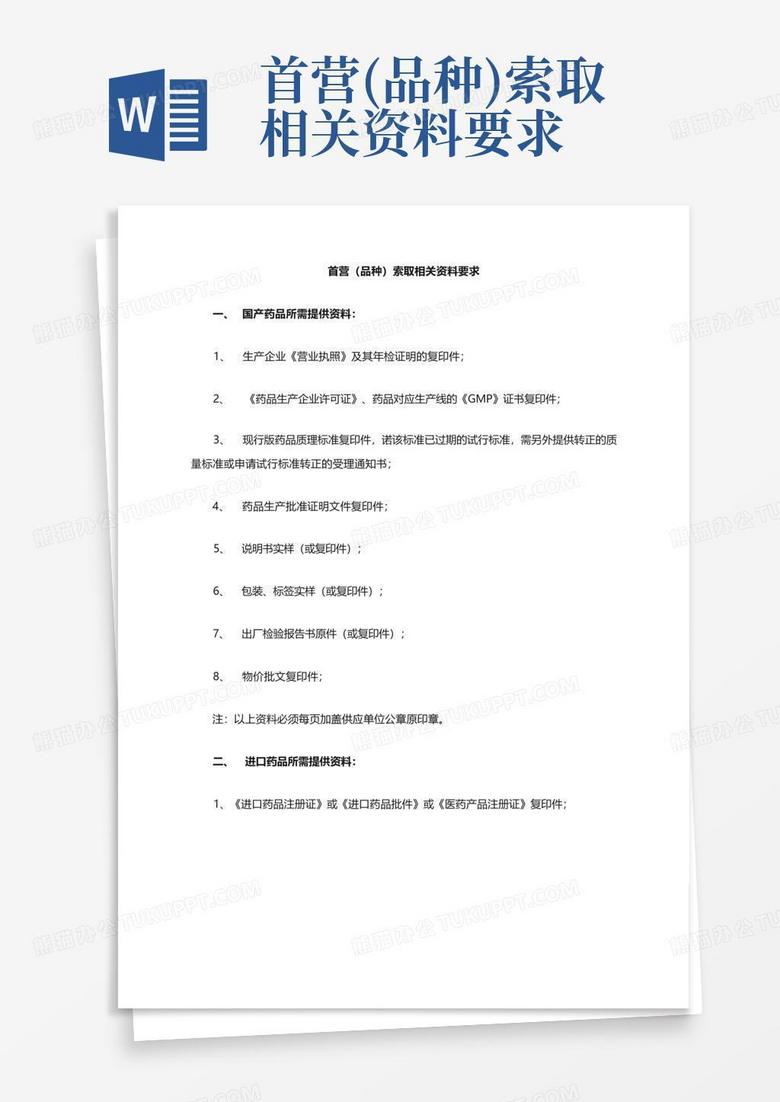 首营 品种 索取相关资料要求Word模板下载 编号qoezdvbd 熊猫办公