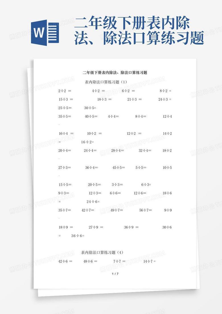 二年级下册表内除法除法口算练习题Word模板下载 编号ldrkgdve 熊猫办公