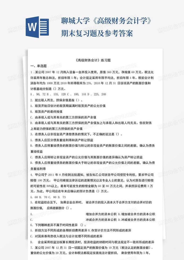 聊城大学高级财务会计学期末复习题及参考答案Word模板下载 编号qpedpyzp 熊猫办公