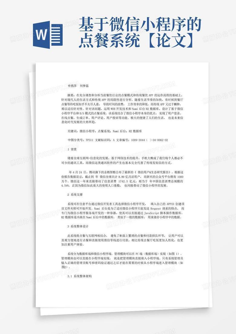 基于微信小程序的点餐系统论文Word模板下载 编号qerjgamj 熊猫办公