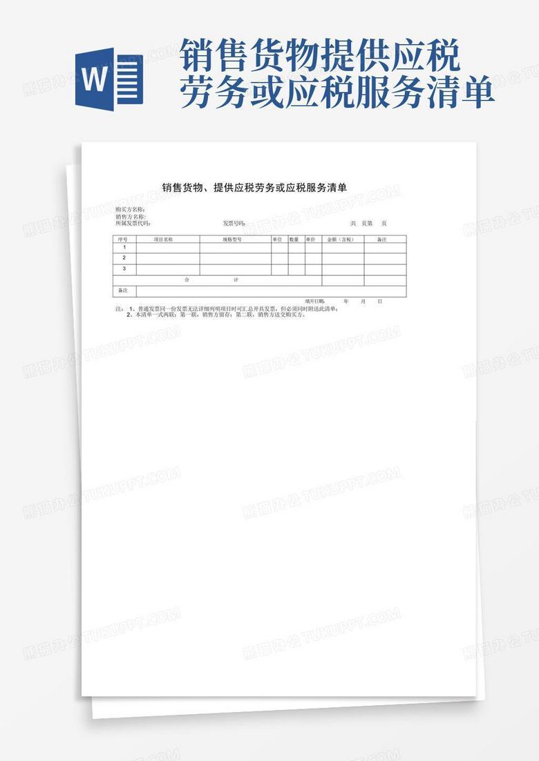 销售货物提供应税劳务或应税服务清单Word模板下载 编号ldrkgxbp 熊猫办公