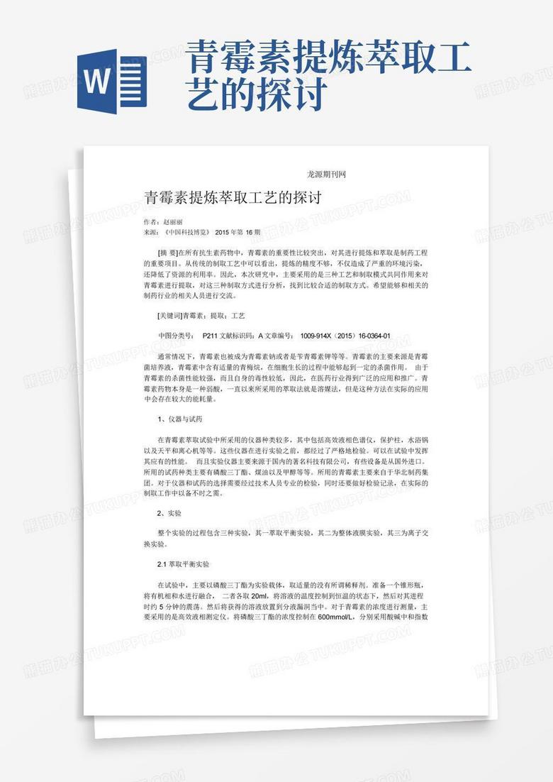 青霉素提炼萃取工艺的探讨Word模板下载 编号qkynjmkr 熊猫办公