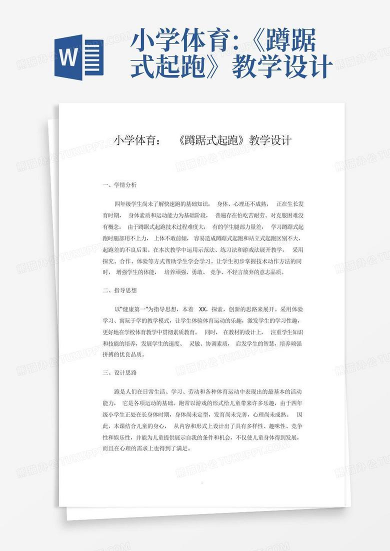 小学体育 蹲踞式起跑教学设计Word模板下载 编号ldrkgydx 熊猫办公