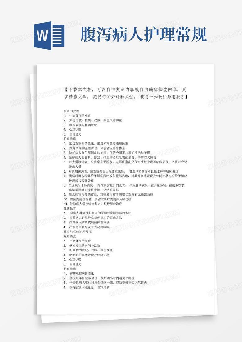 腹泻病人护理常规Word模板下载 编号lnyozywo 熊猫办公