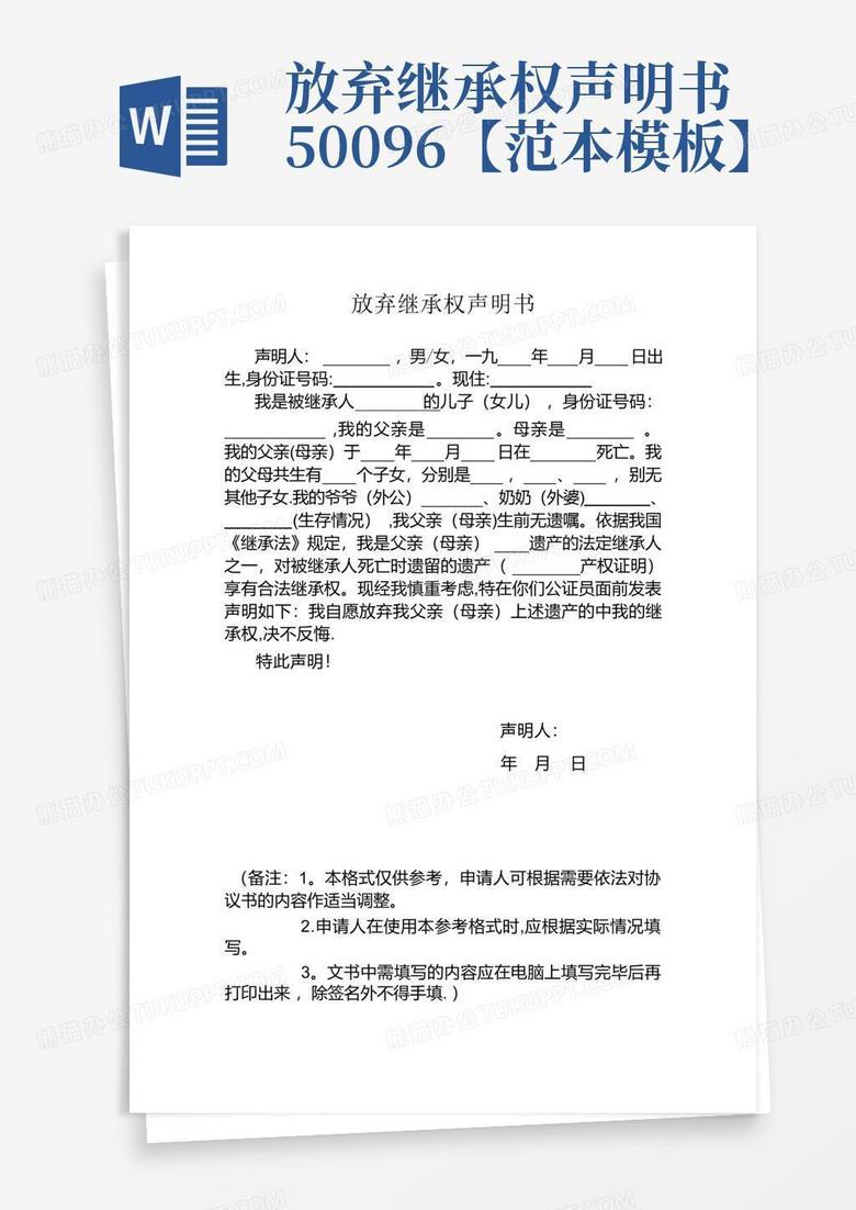 放弃继承权声明书50096范本Word模板下载 编号qjwbnnee 熊猫办公