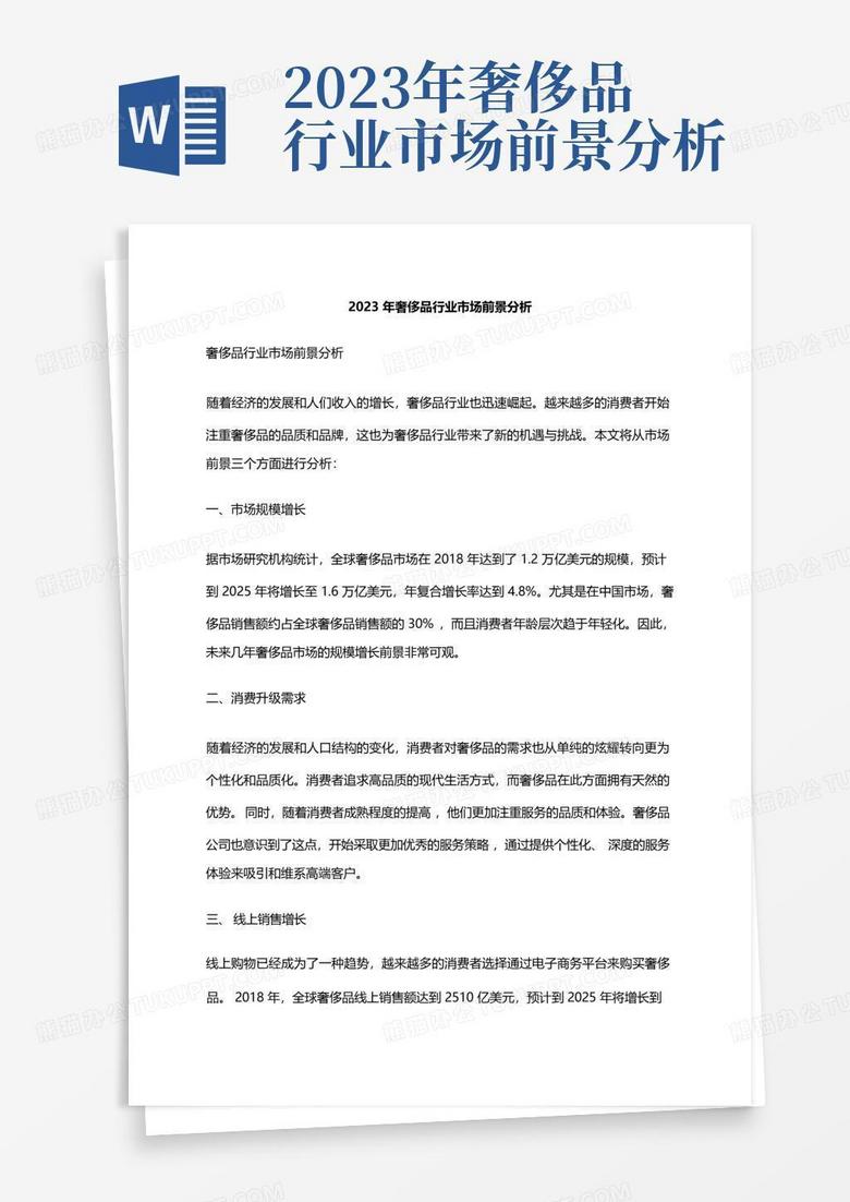 2023年奢侈品行业市场前景分析Word模板下载 编号lmnmovpv 熊猫办公