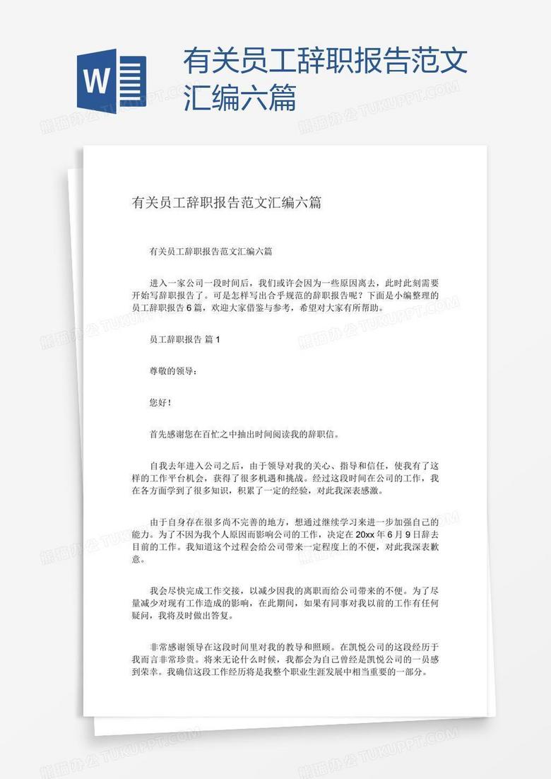 有关员工辞职报告范文汇编六篇Word模板下载 编号yaxxevmx 熊猫办公