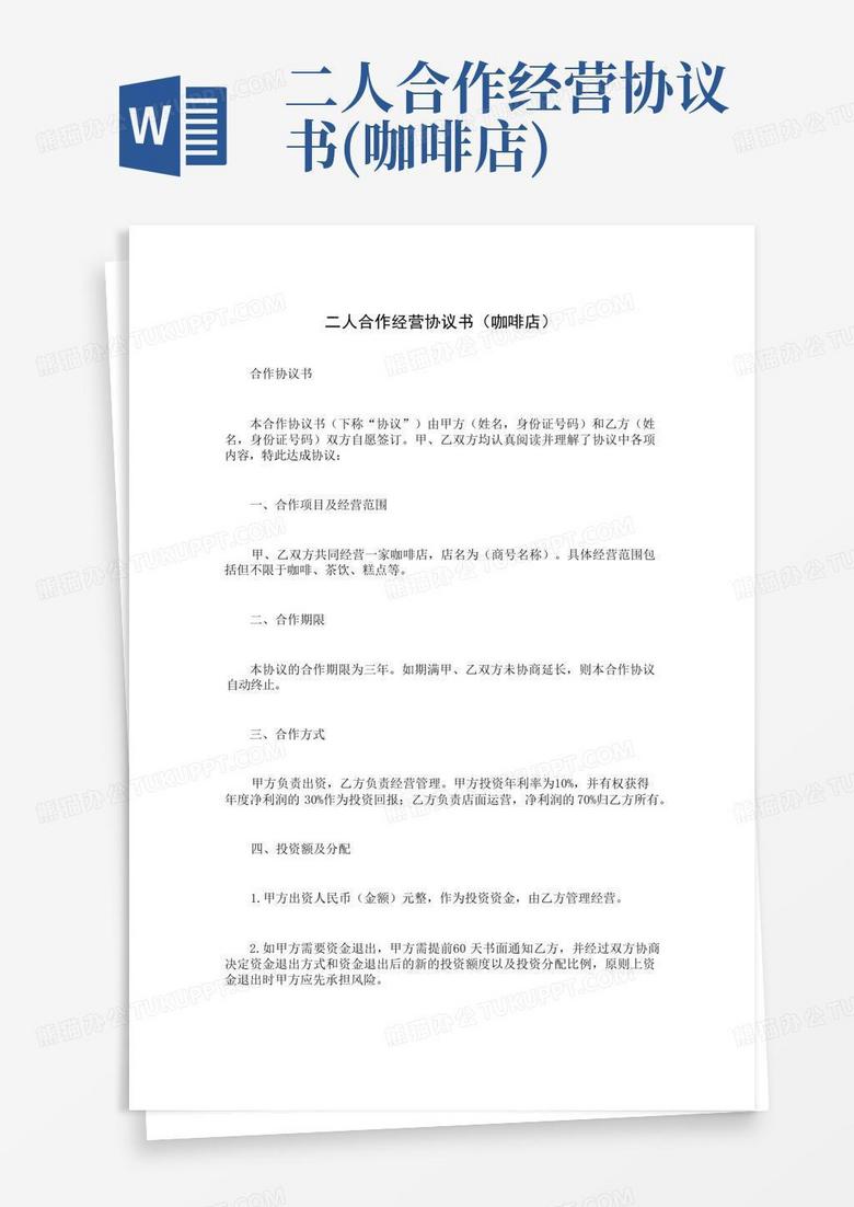 二人合作经营协议书 咖啡店 Word模板下载 编号lbpnkapr 熊猫办公