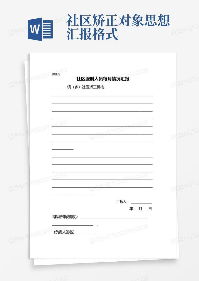 社区矫正对象思想汇报格式Word模板下载 编号lawzkexj 熊猫办公