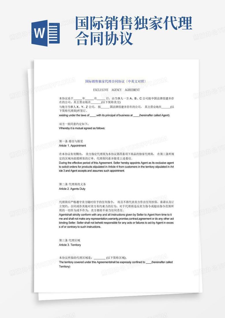 国际销售独家代理合同协议Word模板下载 编号qmnmovyk 熊猫办公