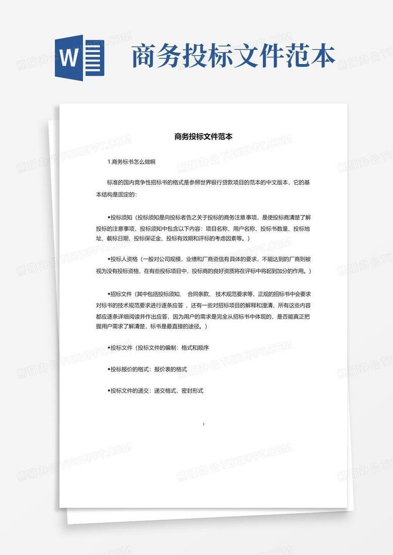商务投标文件范本Word模板下载 编号lrgkpxbx 熊猫办公