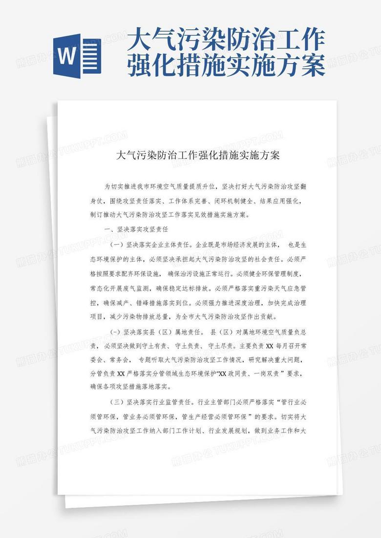 大气污染防治工作强化措施实施方案Word模板下载 编号qerjgxer 熊猫办公