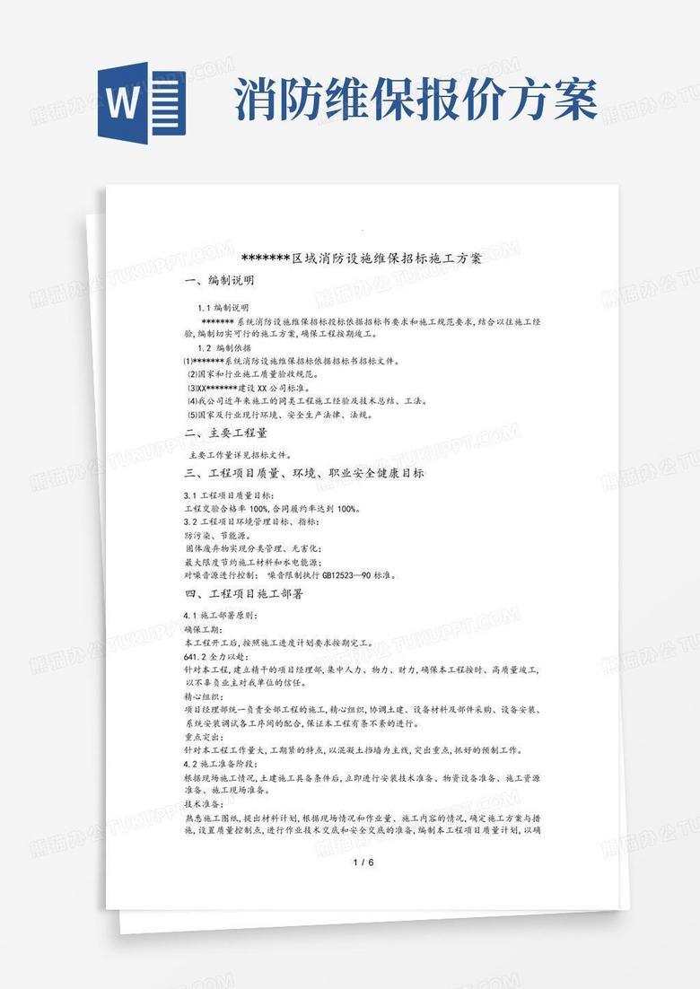 消防维保报价方案Word模板下载 编号lawzkgrr 熊猫办公