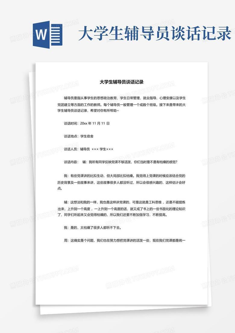 大学生辅导员谈话记录Word模板下载 编号lerjgwev 熊猫办公