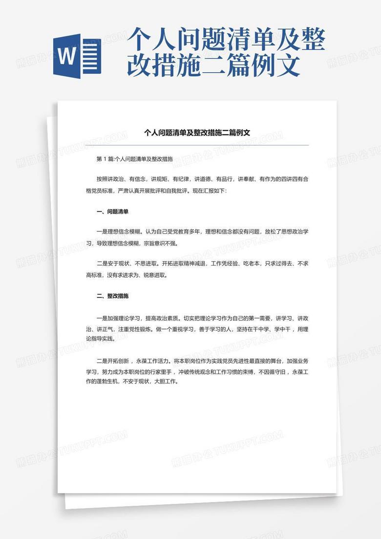个人问题清单及整改措施二篇例文Word模板下载 编号qawzkvbb 熊猫办公