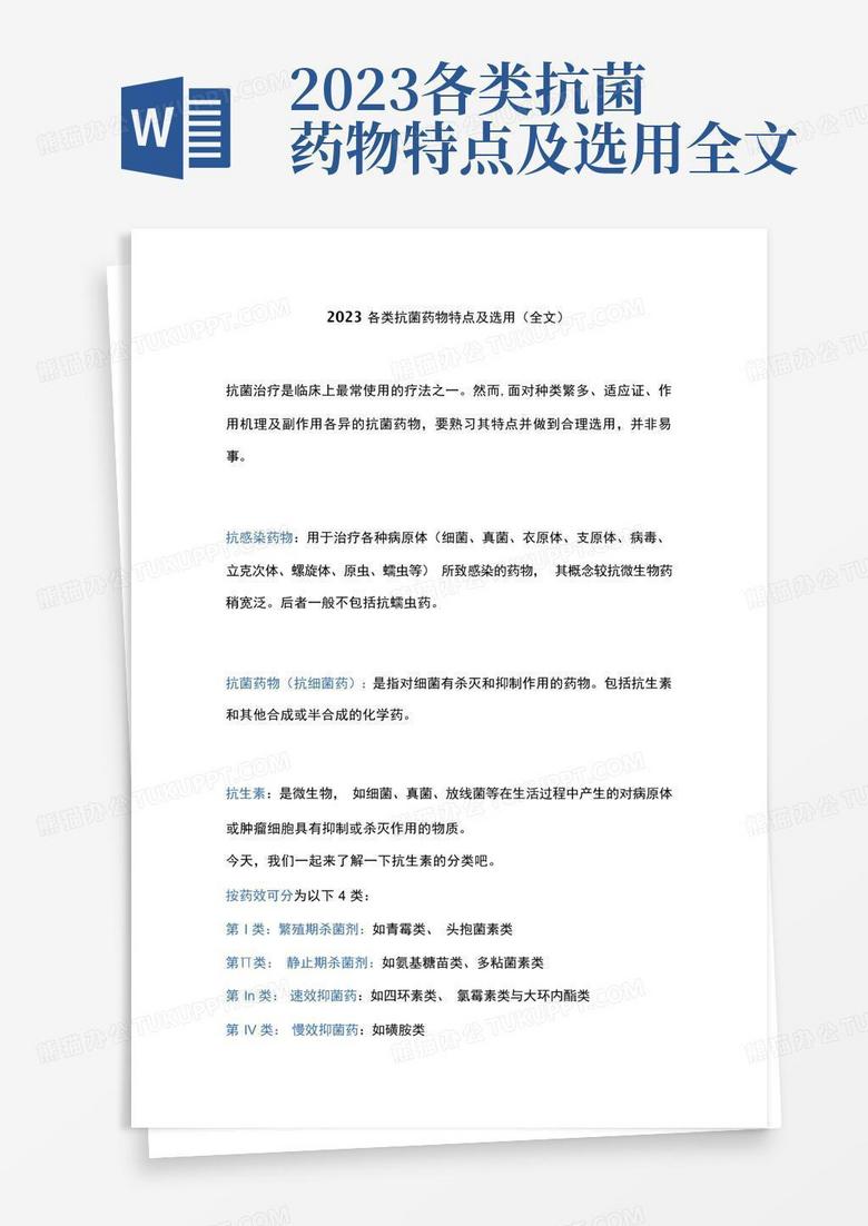 2023各类抗菌药物特点及选用全文Word模板下载 编号qoezdyyv 熊猫办公
