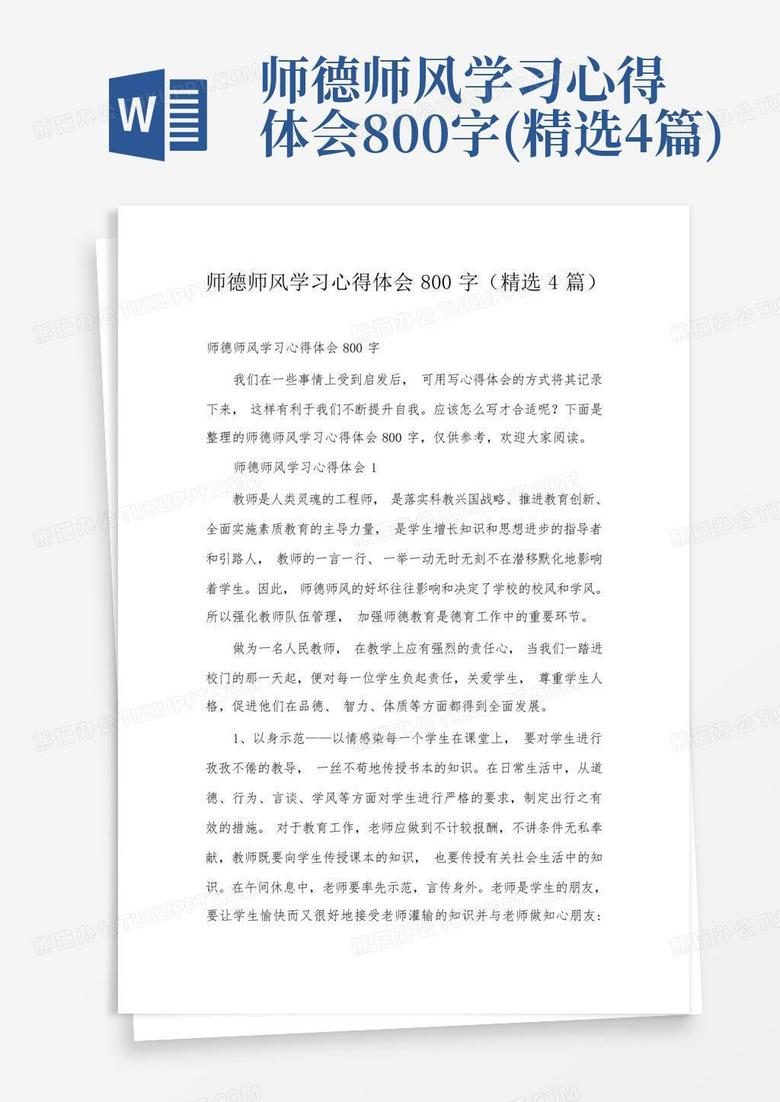 师德师风学习心得体会800字 精选4篇 Word模板下载 编号lkynbkom 熊猫办公