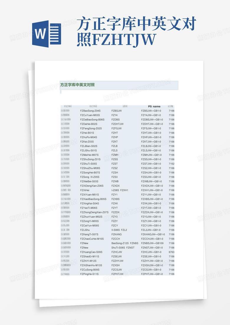 方正字库中英文对照fzhtjwWord模板下载 编号qerjnban 熊猫办公