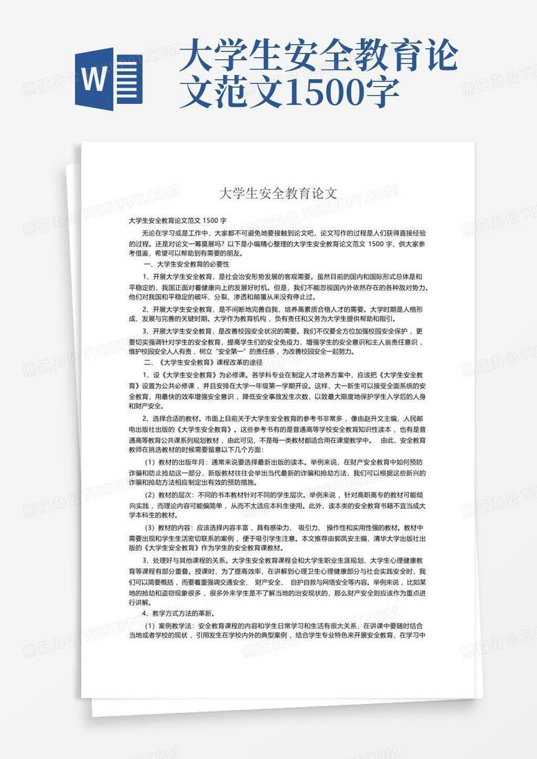 大学生安全教育论文范文1500字Word模板下载 编号lpedgode 熊猫办公