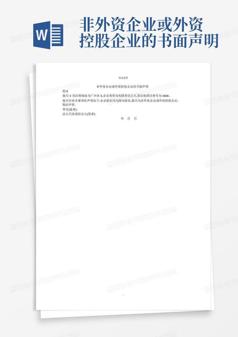 非外资企业或外资控股企业的书面声明Word模板下载 编号lwpnwrmg 熊猫办公