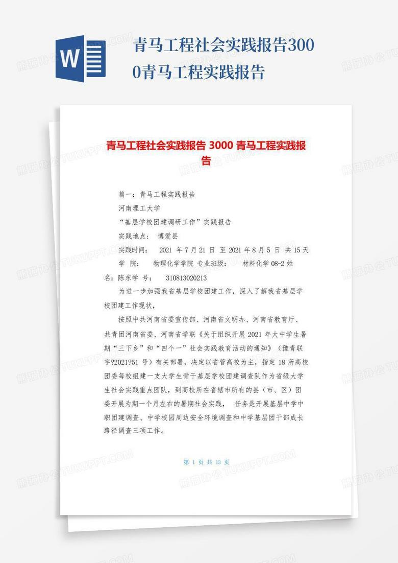 青马工程社会实践报告3000青马工程实践报告Word模板下载 编号lawzemvw 熊猫办公