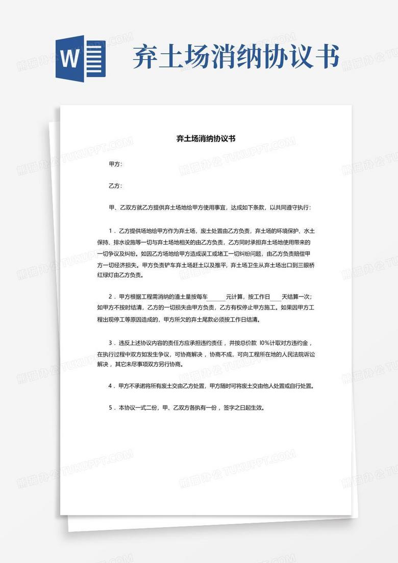 弃土场消纳协议书Word模板下载 编号qgaorbmb 熊猫办公