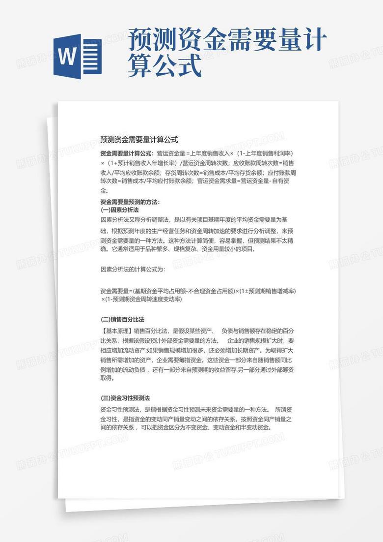 预测资金需要量计算公式Word模板下载 编号qnyobeng 熊猫办公