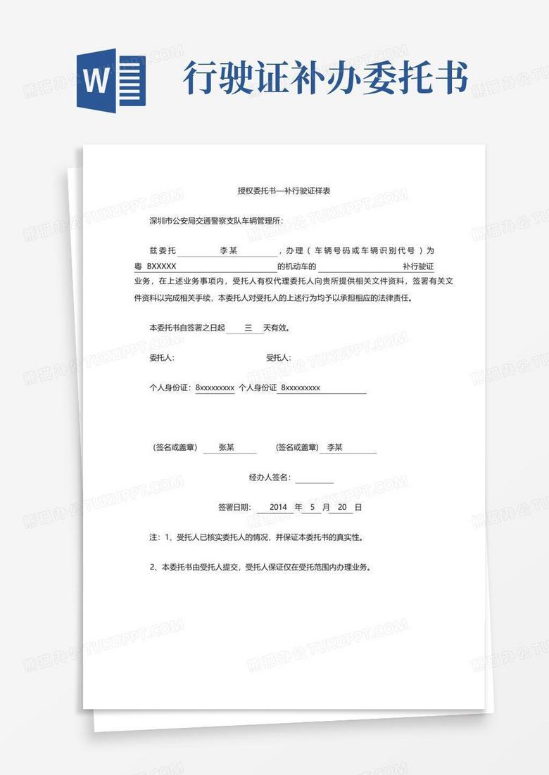 行驶证补办委托书Word模板下载 编号ljwbpodz 熊猫办公