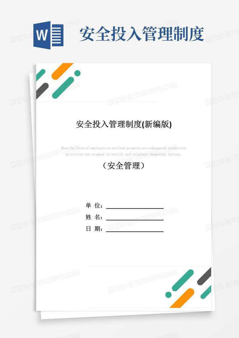 简易版安全投入管理制度 新编版 Word模板下载 编号qerbnool 熊猫办公