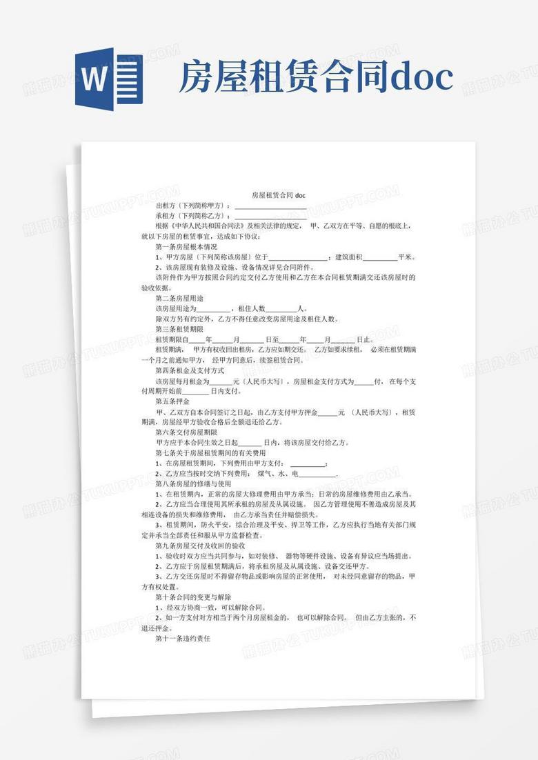 房屋租赁合同docWord模板下载 编号qjwbponk 熊猫办公