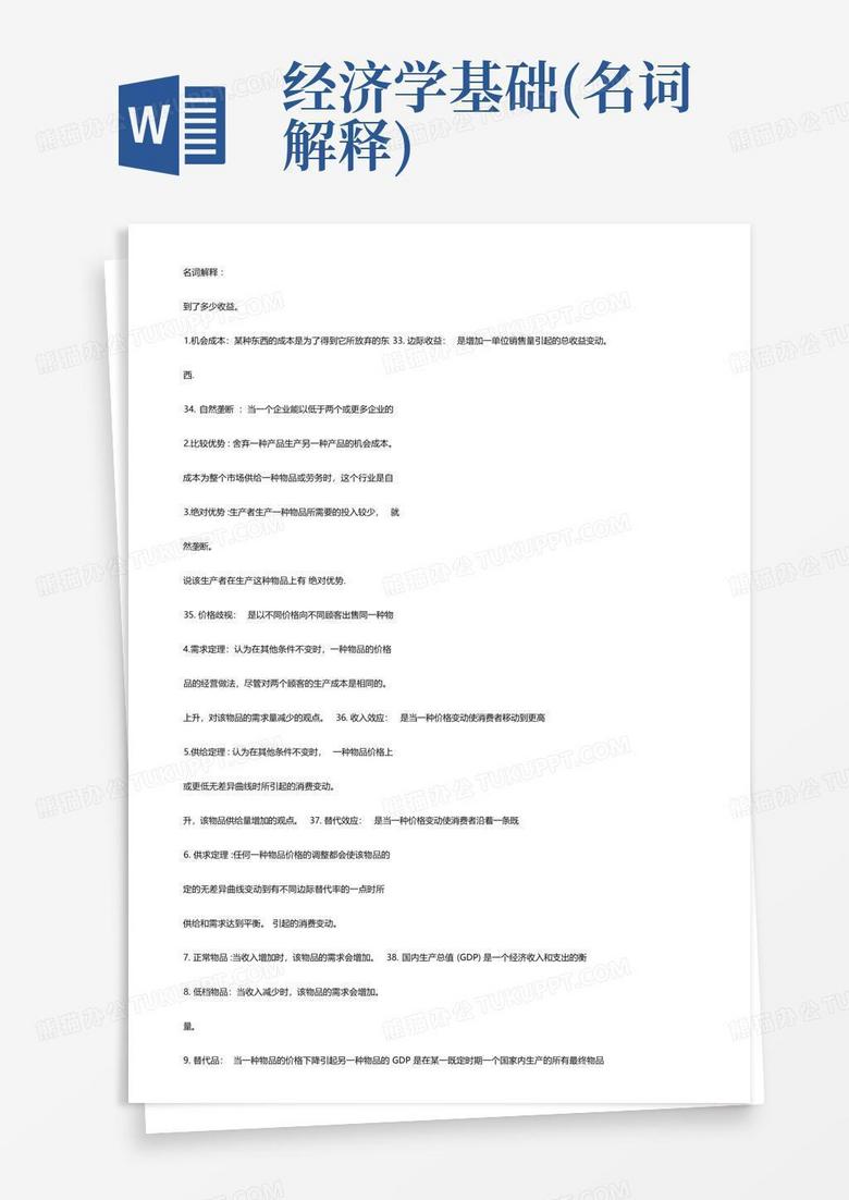 经济学基础 名词解释 Word模板下载 编号ljnxanop 熊猫办公