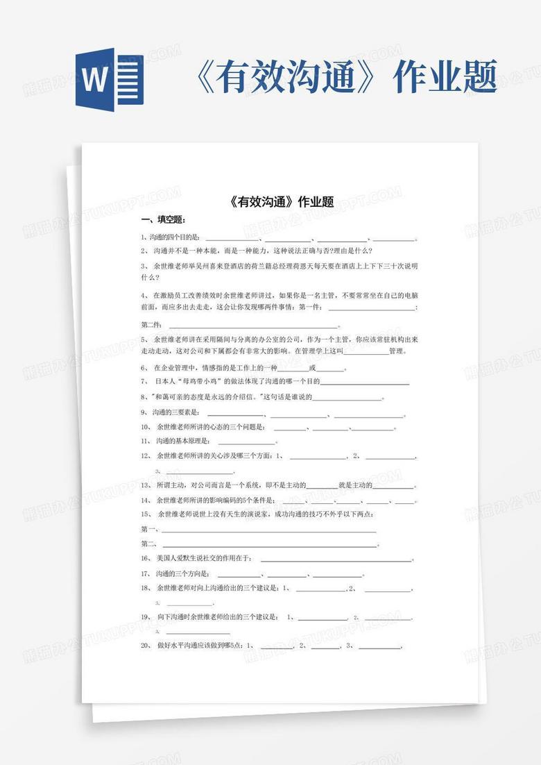 有效沟通作业题Word模板下载 编号lgmdbmdw 熊猫办公