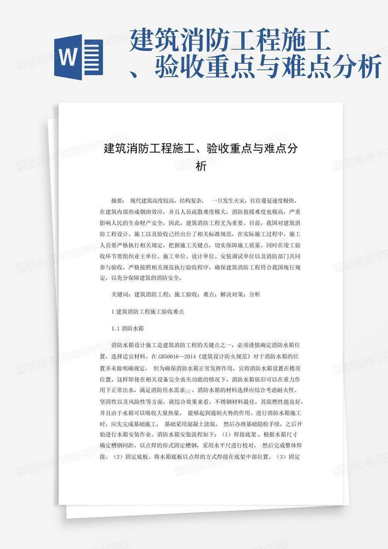 建筑消防工程施工验收重点与难点分析Word模板下载 编号qmojgoxz 熊猫办公
