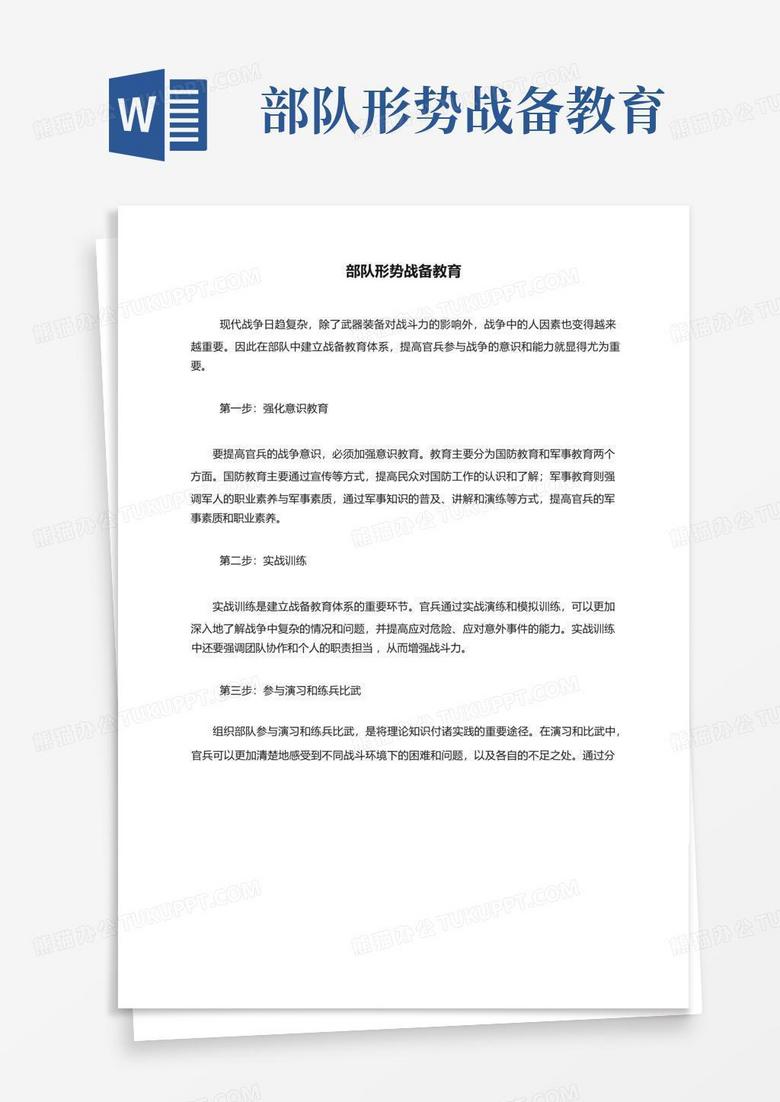 部队形势战备教育Word模板下载 编号lmojgvyp 熊猫办公