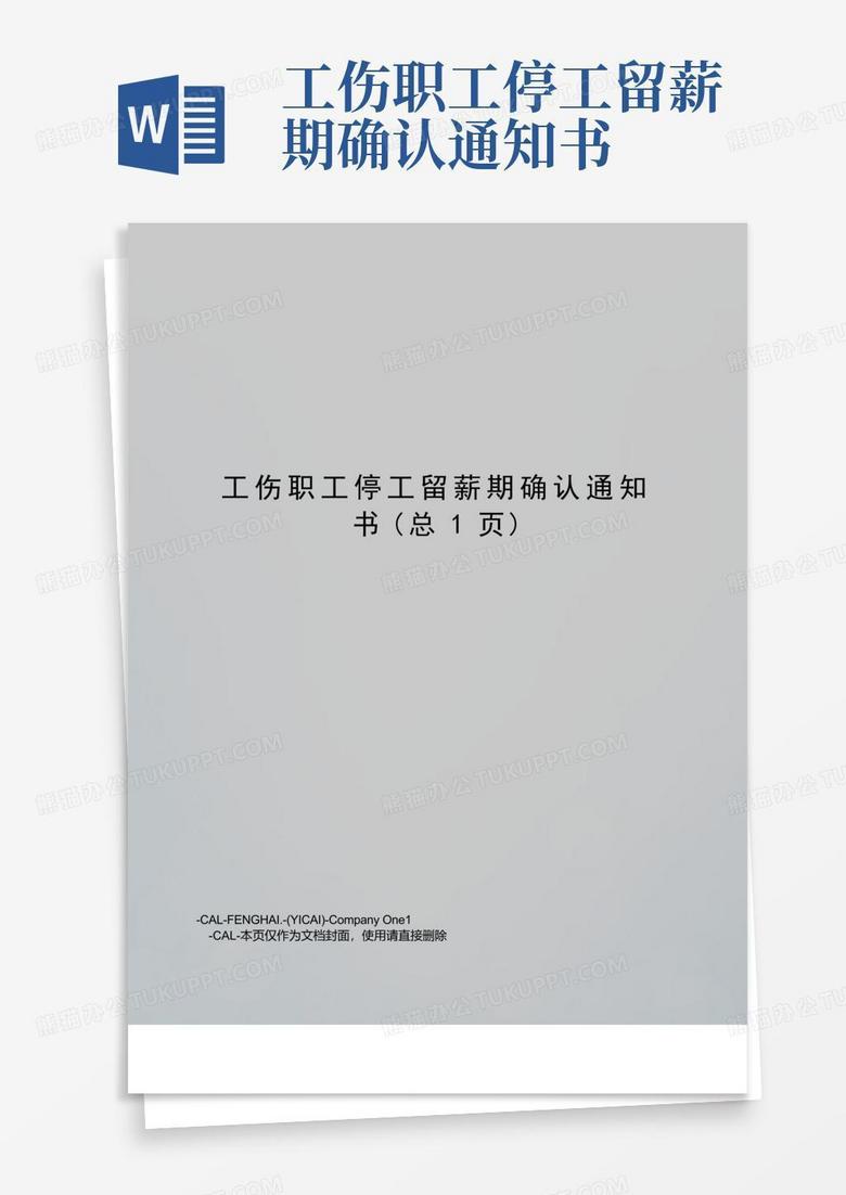 工伤职工停工留薪期确认通知书Word模板下载 编号lxzmrozv 熊猫办公