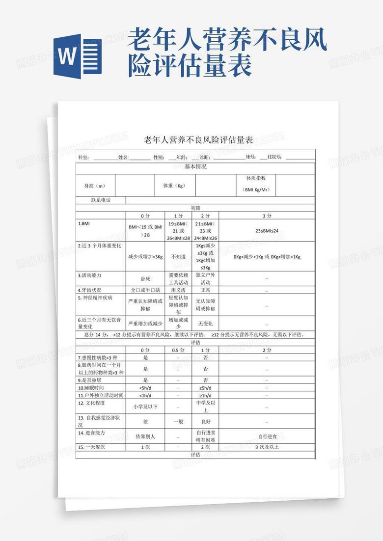 老年人营养不良风险评估量表Word模板下载 编号lodojpkn 熊猫办公