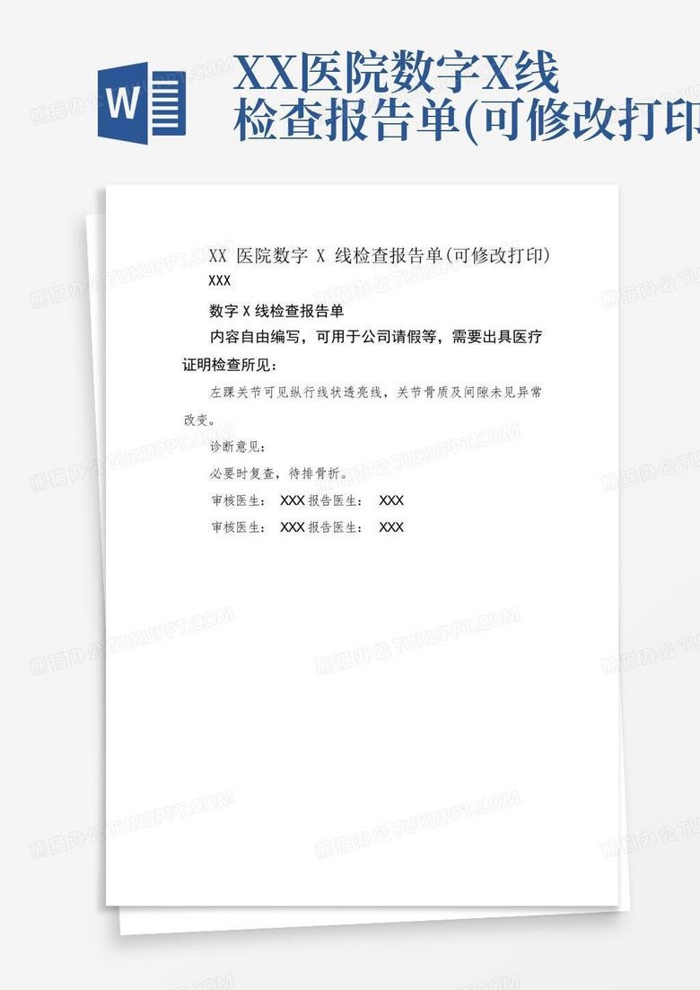 xx医院数字x线检查报告单 可修改打印 Word模板下载 编号lzrzgbnb 熊猫办公