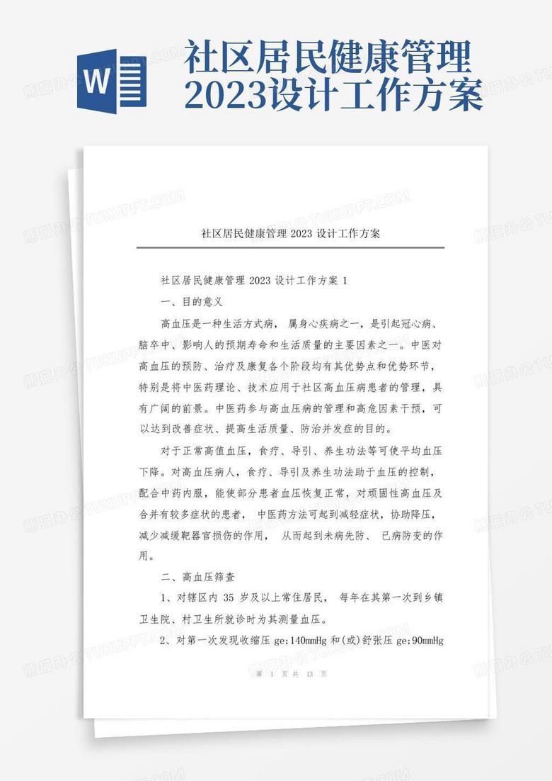 社区居民健康管理2023设计工作方案Word模板下载 编号qzrzyeme 熊猫办公