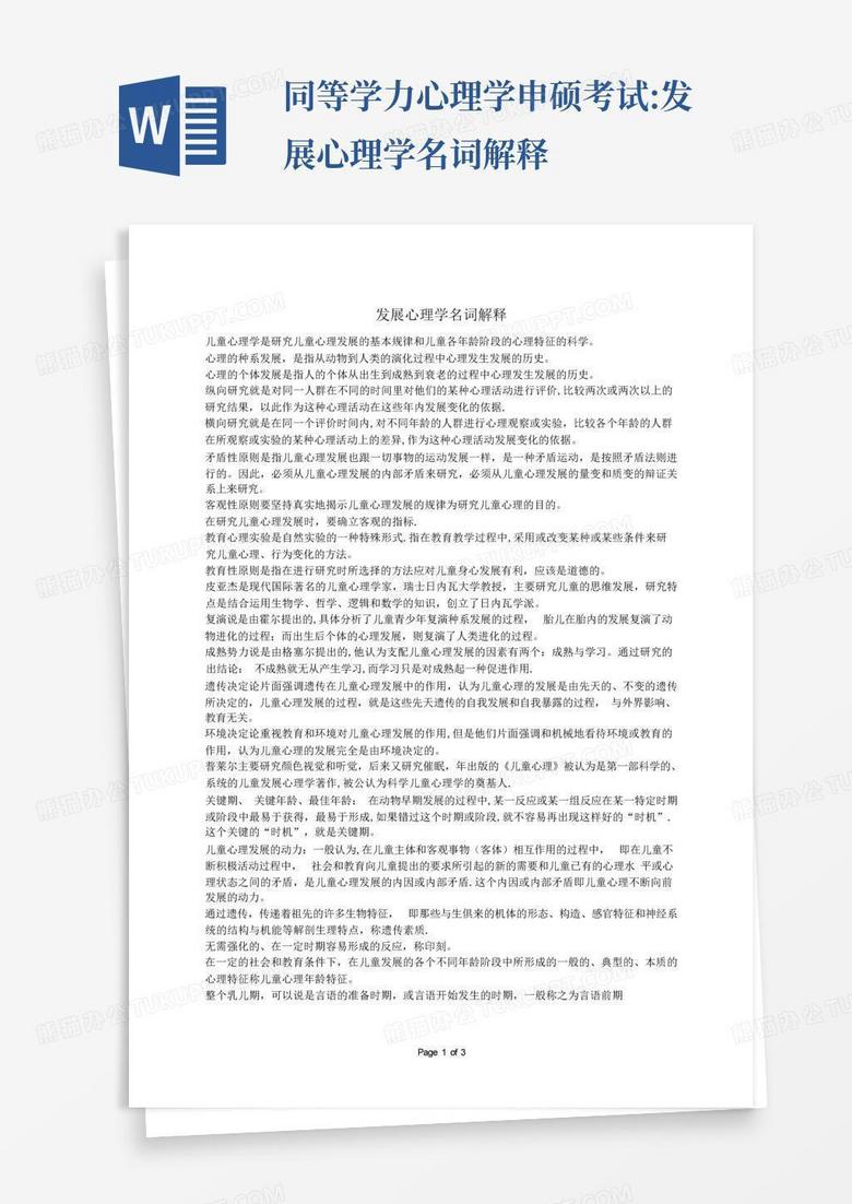 同等学力心理学申硕考试 发展心理学名词解释Word模板下载 编号qppzynxk 熊猫办公