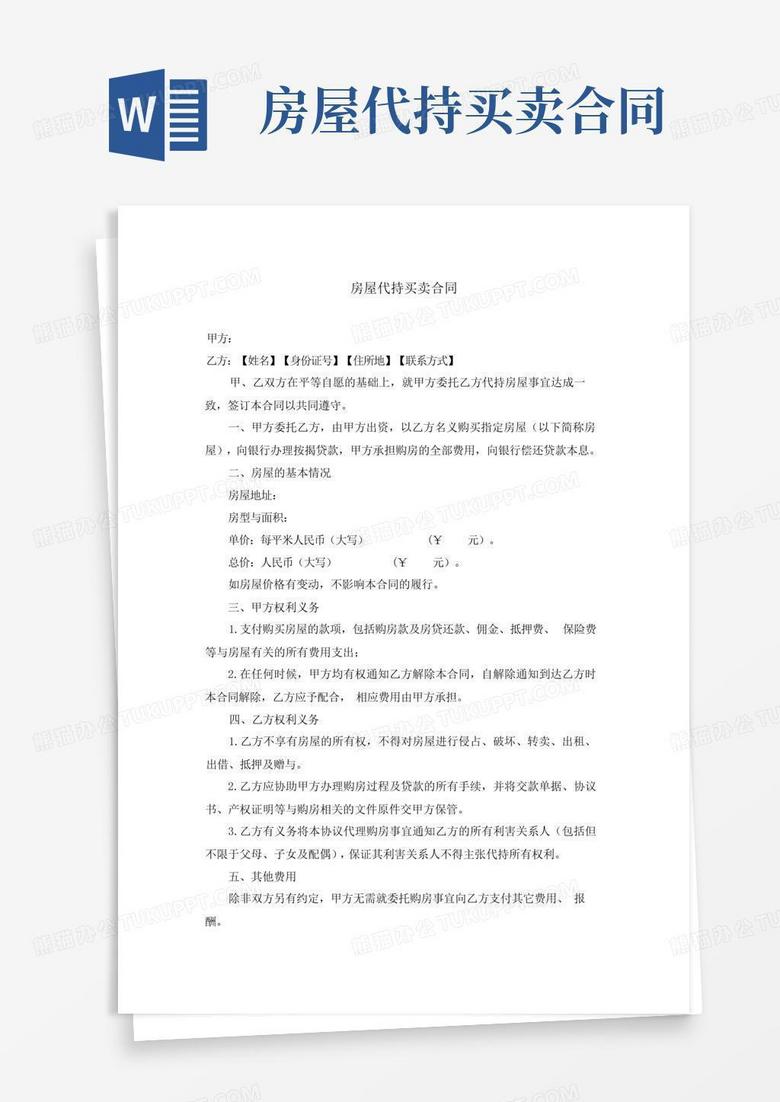 房屋代持买卖合同Word模板下载 编号legomdnj 熊猫办公