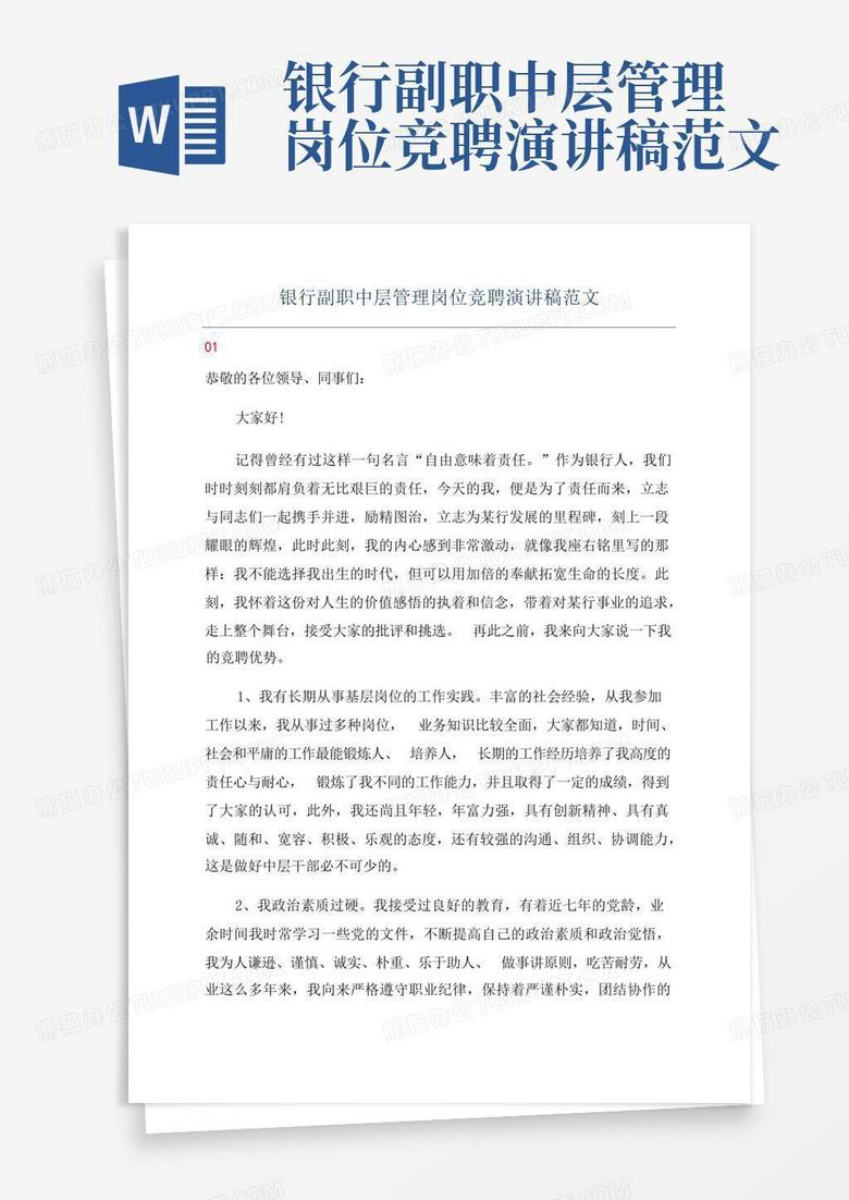 银行副职中层管理岗位竞聘演讲稿范文Word模板下载 编号qegombra 熊猫办公