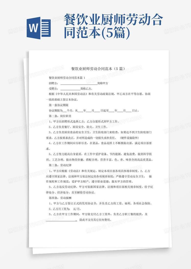 餐饮业厨师劳动合同范本 5篇 Word模板下载 编号qmojrrzw 熊猫办公