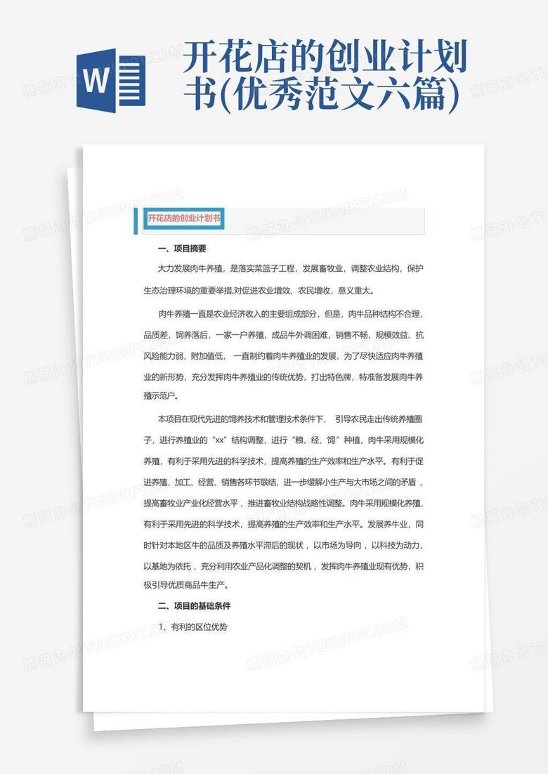开花店的创业计划书 优秀范文六篇 Word模板下载 编号qdgmjyrn 熊猫办公