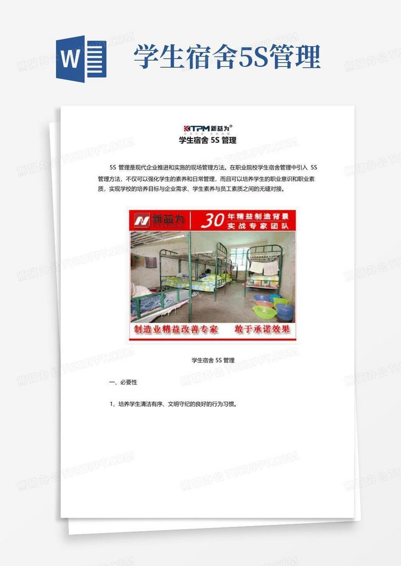 学生宿舍5s管理Word模板下载 编号qkjaxnzr 熊猫办公